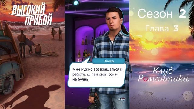 ВЫСОКИЙ ПРИБОЙ _ Сезон 2 серия 3 _ КЕКС С ДЖЕЙКОМ _ Клуб Романтики.mp4