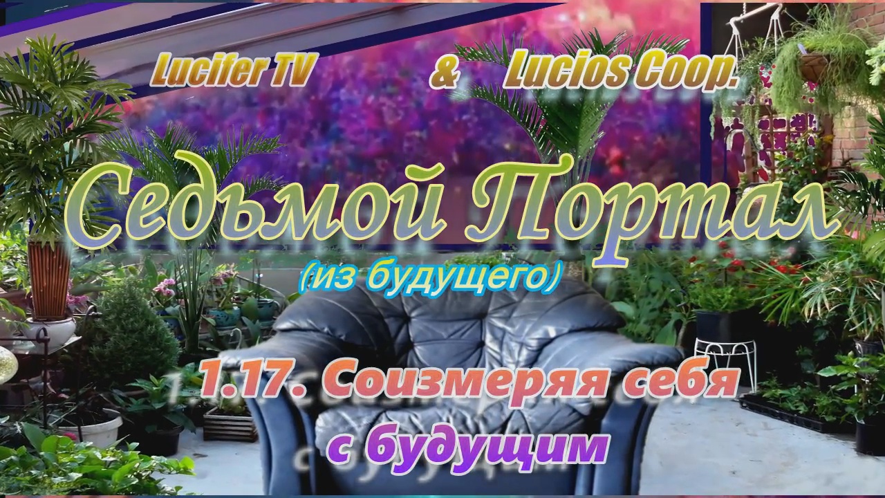 «Седьмой Портал (из будущего)» 1.17. Соизмеряя себя с будущим