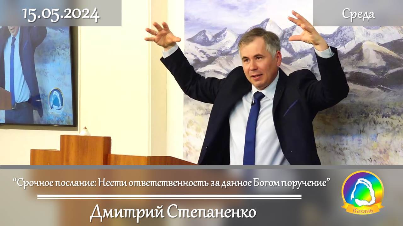 2024.05.15 "Нести ответственность за данное Богом поручение" Дмитрий Степаненко | Вечернее служение
