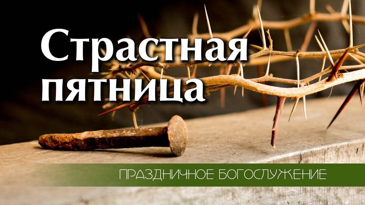 Страстная пятница | 03 мая 2024 г. | г. Новосибирск