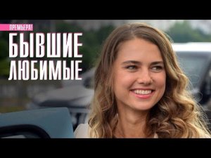 Бывшие Любимые 1-4 серия смотреть | Смотреть сериал Бывшие любимые | Онлайн сериалы НОВИНКИ
