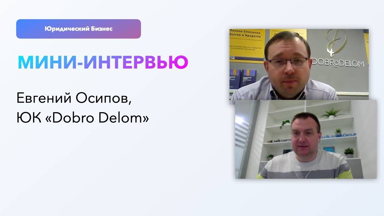 Интервью - ЮК "Dobro Delom" | Клиенты на банкротство | Юридический бизнес