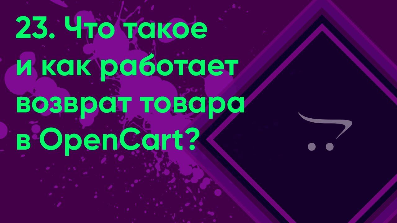 23.  Возврат товара в OpenCart | Документация администратора OpenCart (ocStore)