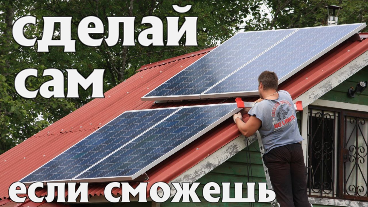 Сэкономь и Собери Сам Свою Собственную Солнечную электроСтанцию. (формула 7С)