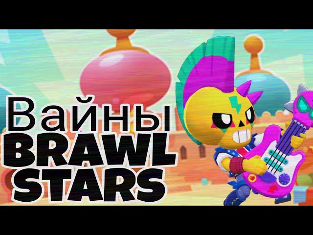 Вайны Brawl stars_2