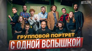 ГРУППОВОЙ ПОРТРЕТ GETLENS: Как снимать групповые фото с одной накамерной в? Уроки фотографии GetLens