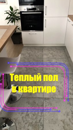 Теплый пол в квартире