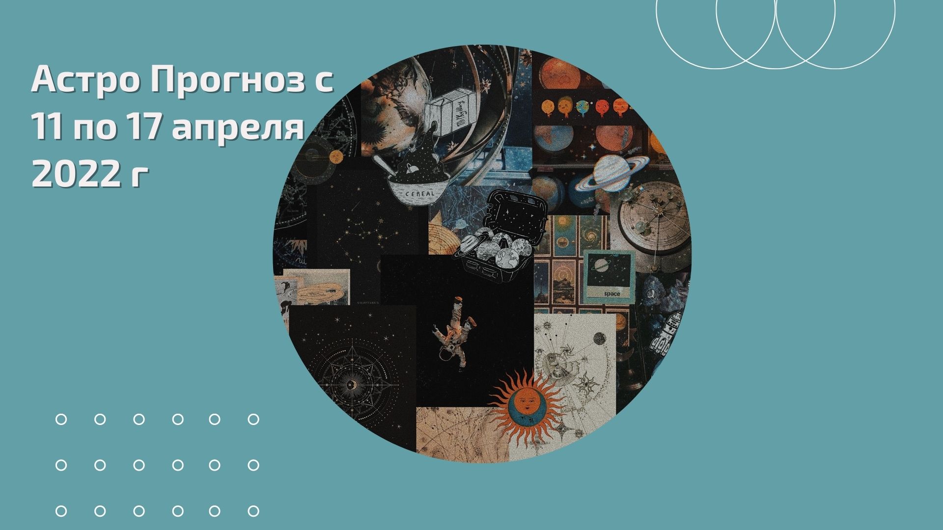 Астро Прогноз с 11 по 17 апреля 2022 г: на этой неделе ТРИ главных СОБЫТИЯ