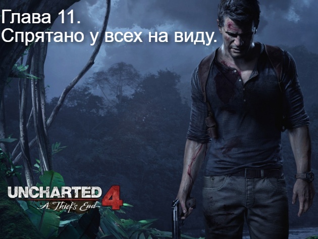Uncharted 4- Путь вора. Глава 11- Спрятано у всех на виду.mp4
