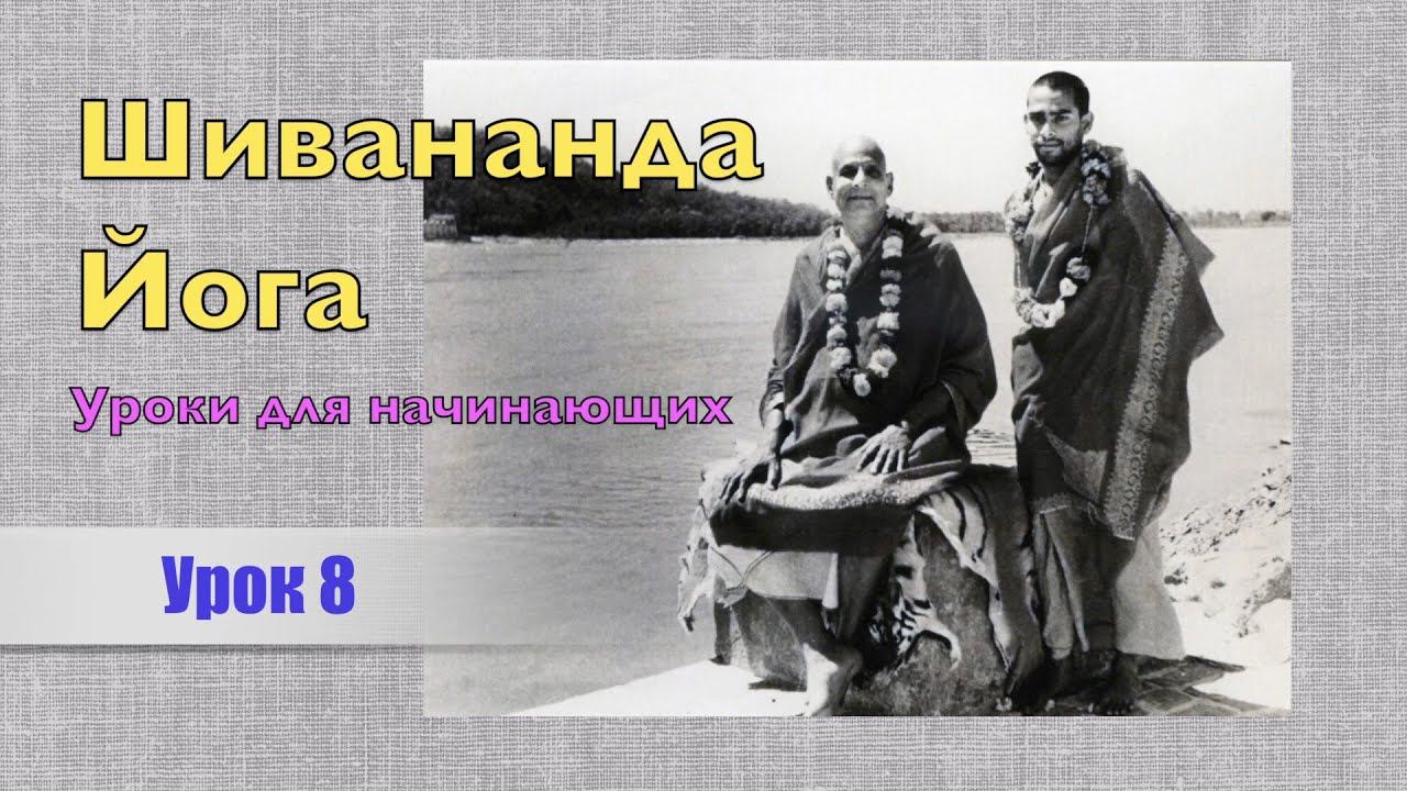 Шивананда Йога с Ольгой Булановой. Урок 8
