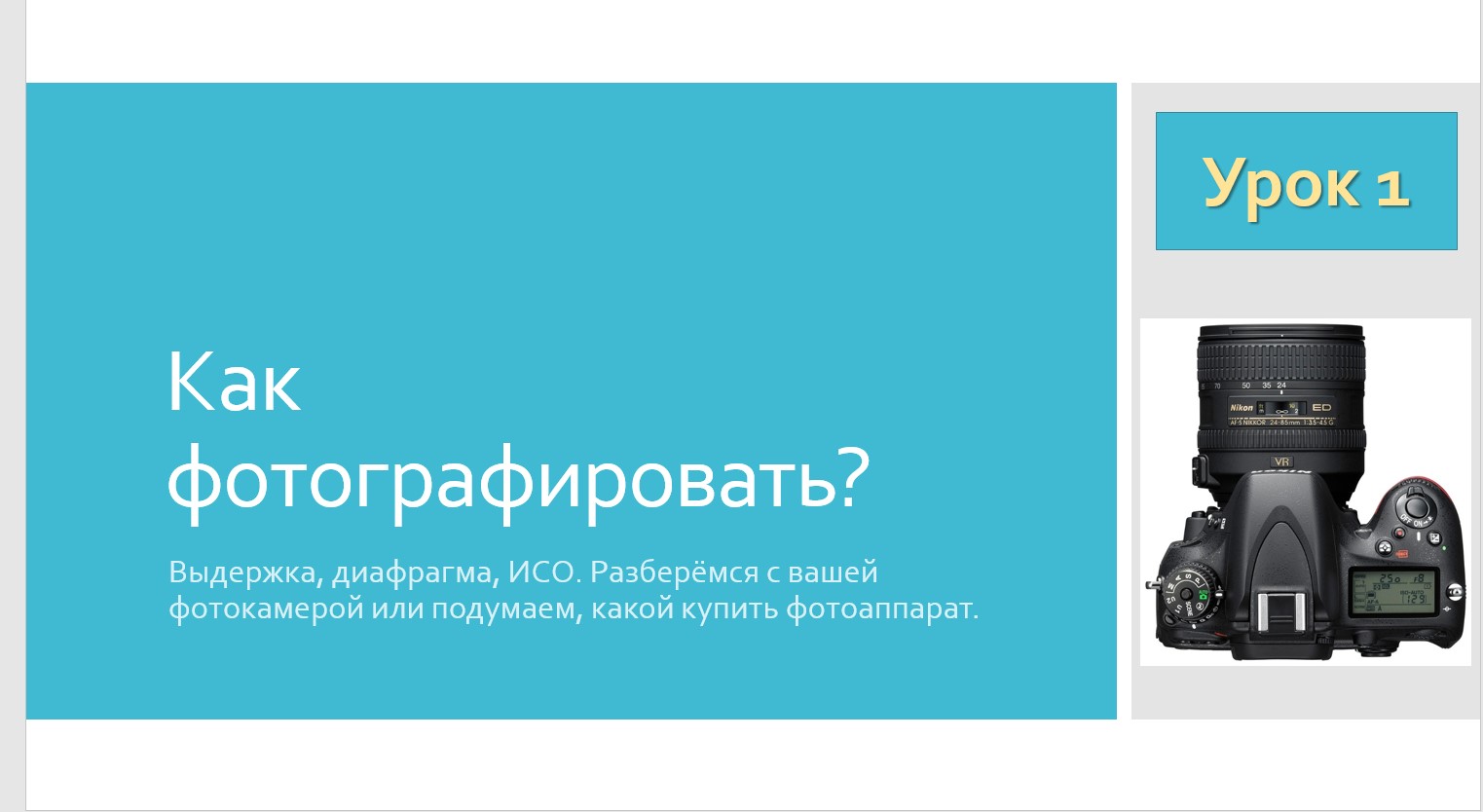 Урок 1. Как освоить камеру и научиться фотографировать.mkv