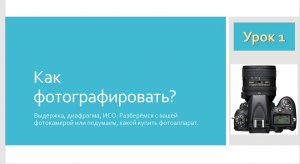 Урок 1. Как освоить камеру и научиться фотографировать.mkv