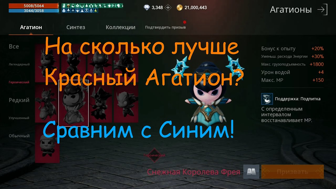 Lineage 2M - Сравнение Агатионов, Красный vs Синий, l2m