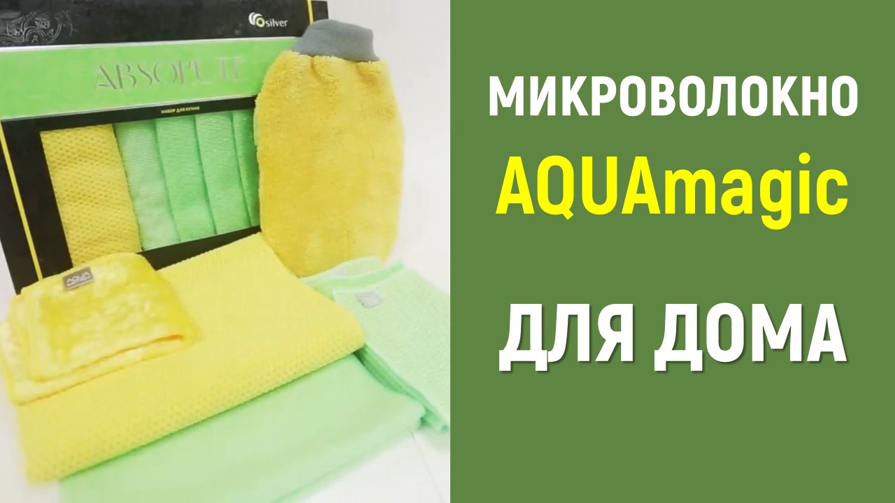 Наборы изделий из микроволокна AQUAMAGIC (Аквамэджик) для дома от Greenway Global