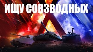 Гоняю рандом и ищу взвод | Мир Танков | World of Tanks