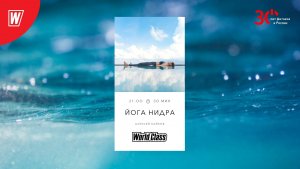 ЙОГА НИДРА с Алексеем Байковым | 20 сентября 2023 | Онлайн-тренировки World Class