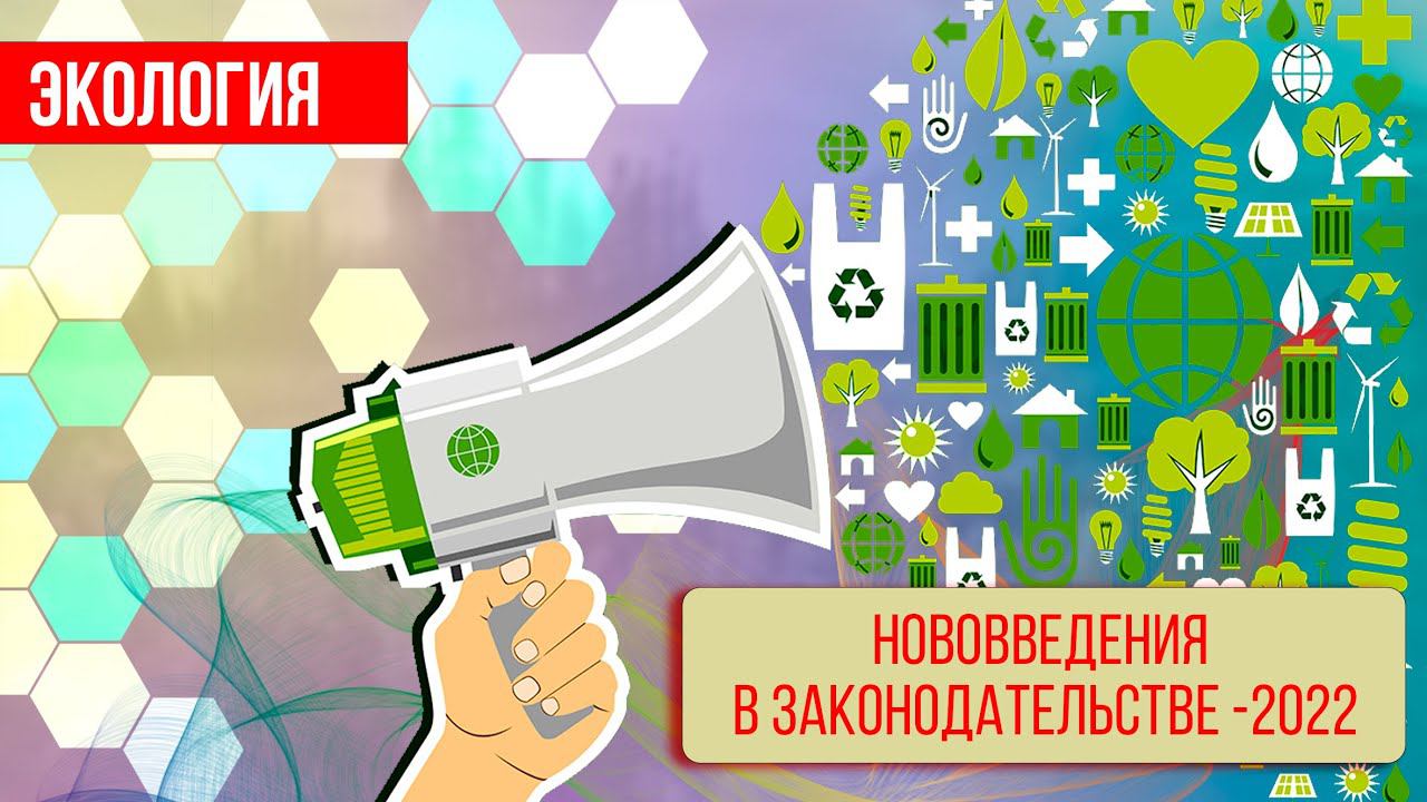 Нововведения в экологическом законодательстве.