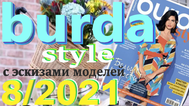 Журнал Burda style 8/2021 с эскизами моделей Бурда обзор