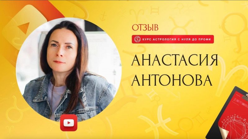 Отзывы о курсе «Астрология с нуля до профи». #самсебеастролог #обучениеастрологии #знакизодиака (2)