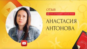 Отзывы о курсе «Астрология с нуля до профи». #самсебеастролог #обучениеастрологии #знакизодиака (2)