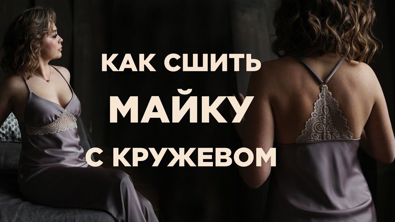 Как сшить майку с кружевом | видео мастер-класс по готовой выкройке Мама шила малышу