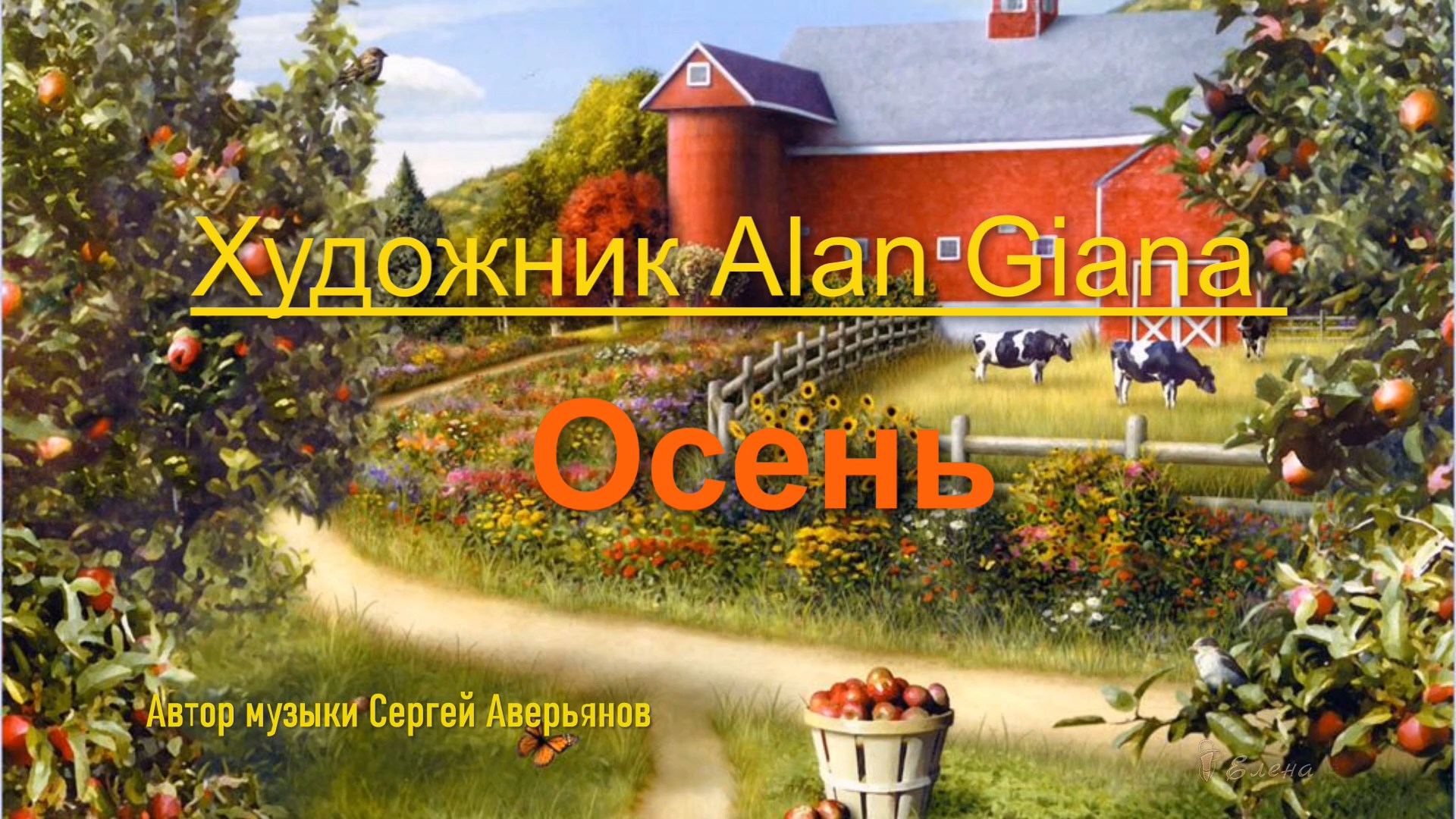 Осень *  Художник Alan Giana