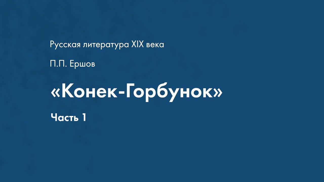 Русская литература XIX века. П.П. Ершов Конек Горбунок. Часть 1