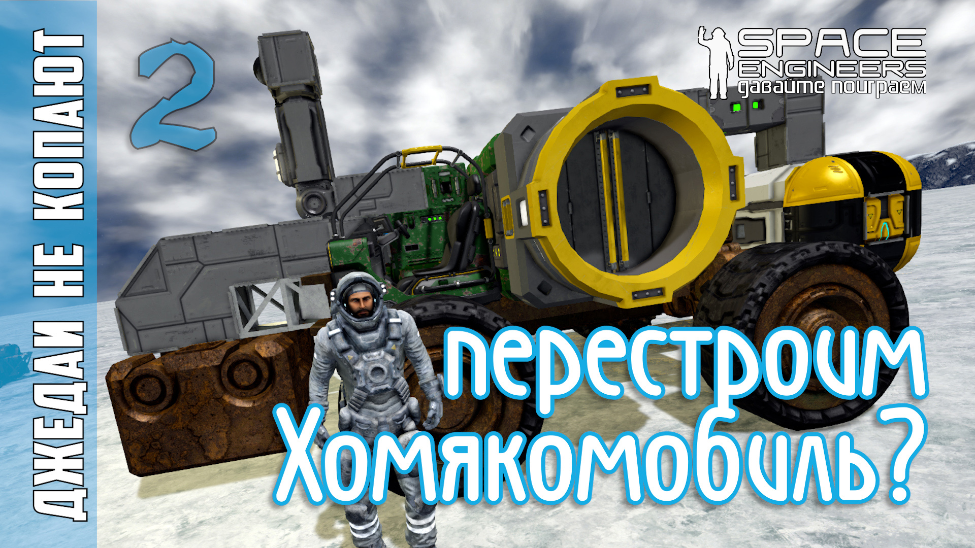 #2: Джедаи не копают в Space Engineers - перестроим Хомякомобиль?