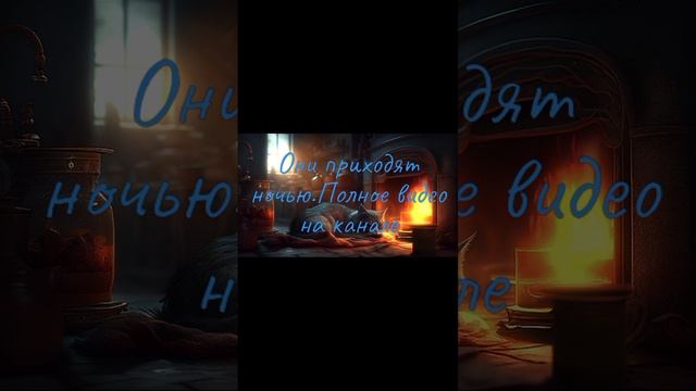Страшные истории на ноч