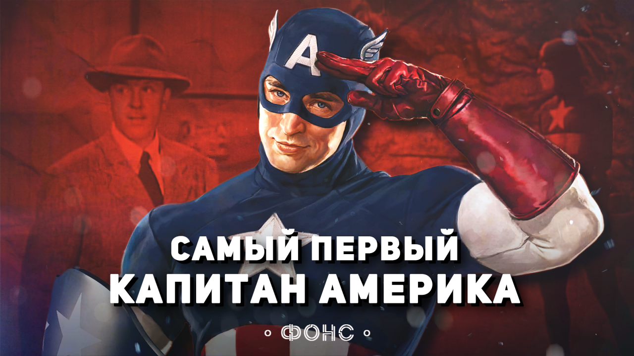 Сериал «Капитан Америка» 40-ых был очень странным... [Marvel от А до Я #01]