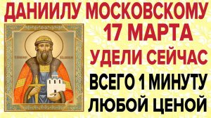 ДАНИИЛУ МОСКОВСКОМУ СЕГОДНЯ ЭТИ СЛОВА СКАЖИ ЛЮБОЙ ЦЕНОЙ! Молись об отечестве, о здравии и мире!