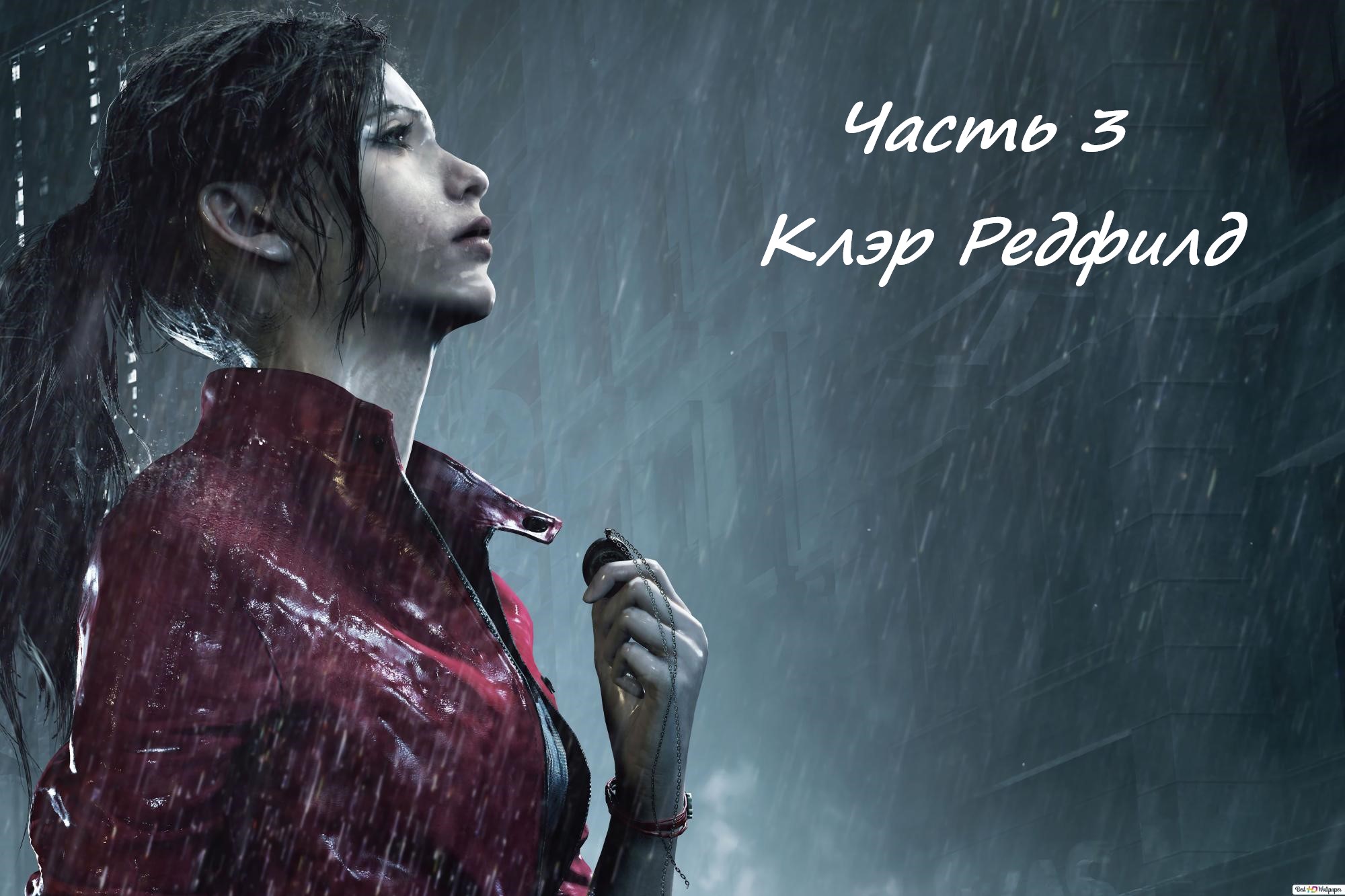 Resident Evil 2 Remastered Компания Клэр Часть 3 PC Без (комментариев)