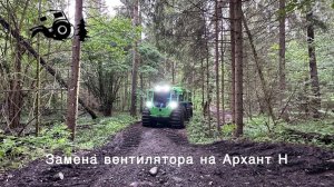 Замена вентилятора зима/лето на Архант  Н