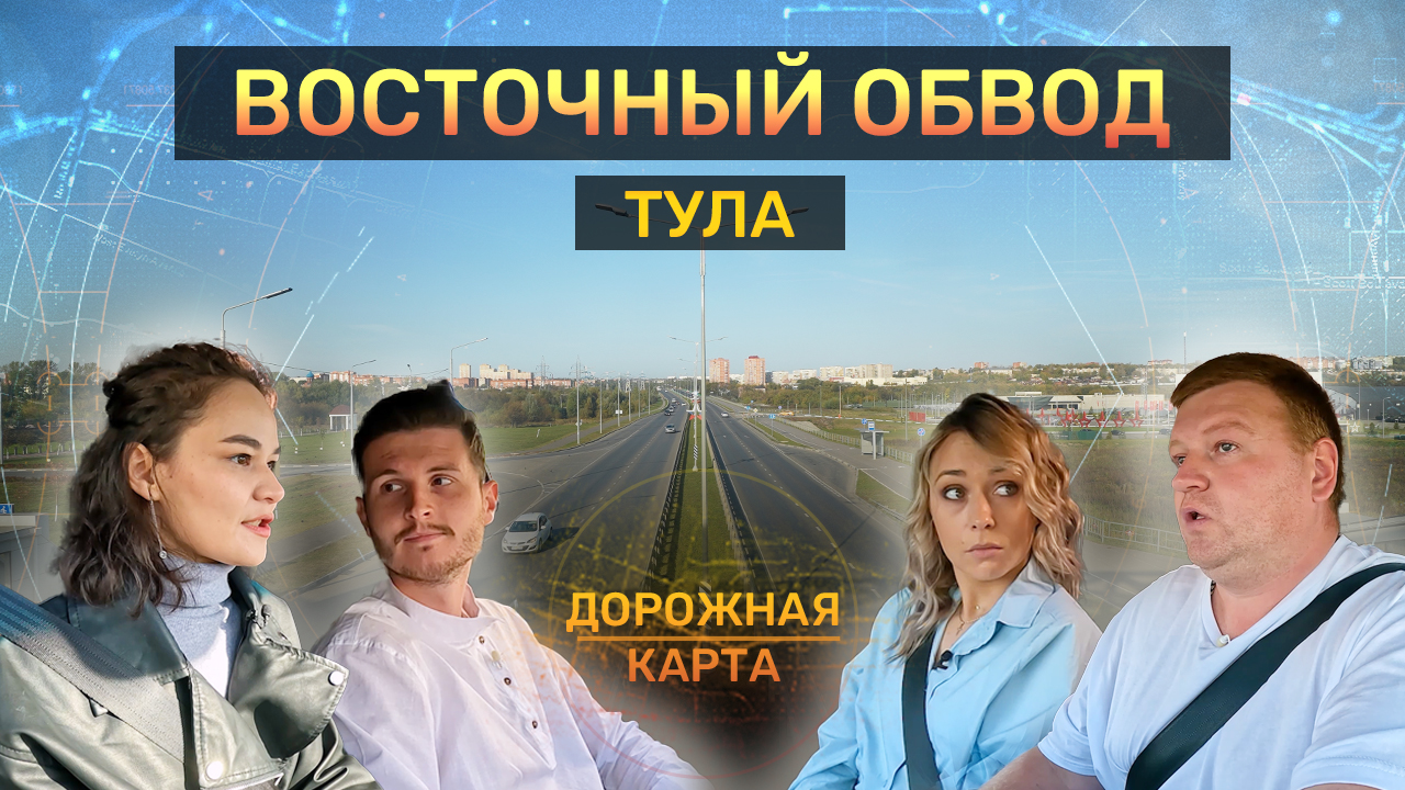 Восточный обвод Тулы: грандиозный замысел в новых реалиях _ Дорожная карта_Выпуск 10