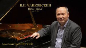 П.И. ЧАЙКОВСКИЙ Ната - вальс соч.51 №4  -  Анатолий ПОЛОНСКИЙ