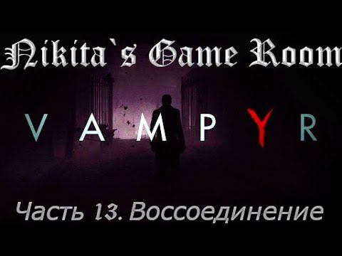 Vampyr - 13 [прохождение]