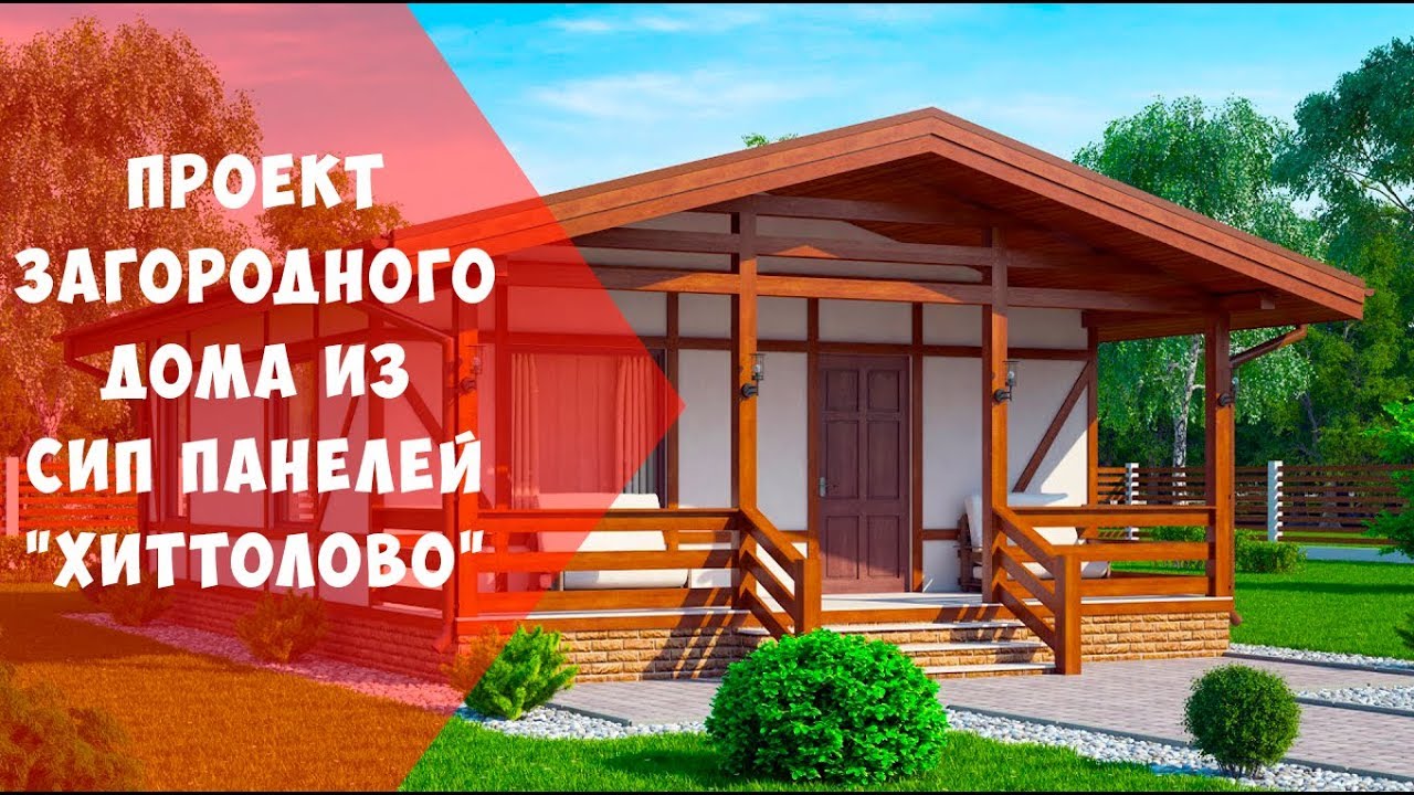 Проект дома из СИП панелей Хиттолово / Сип дом