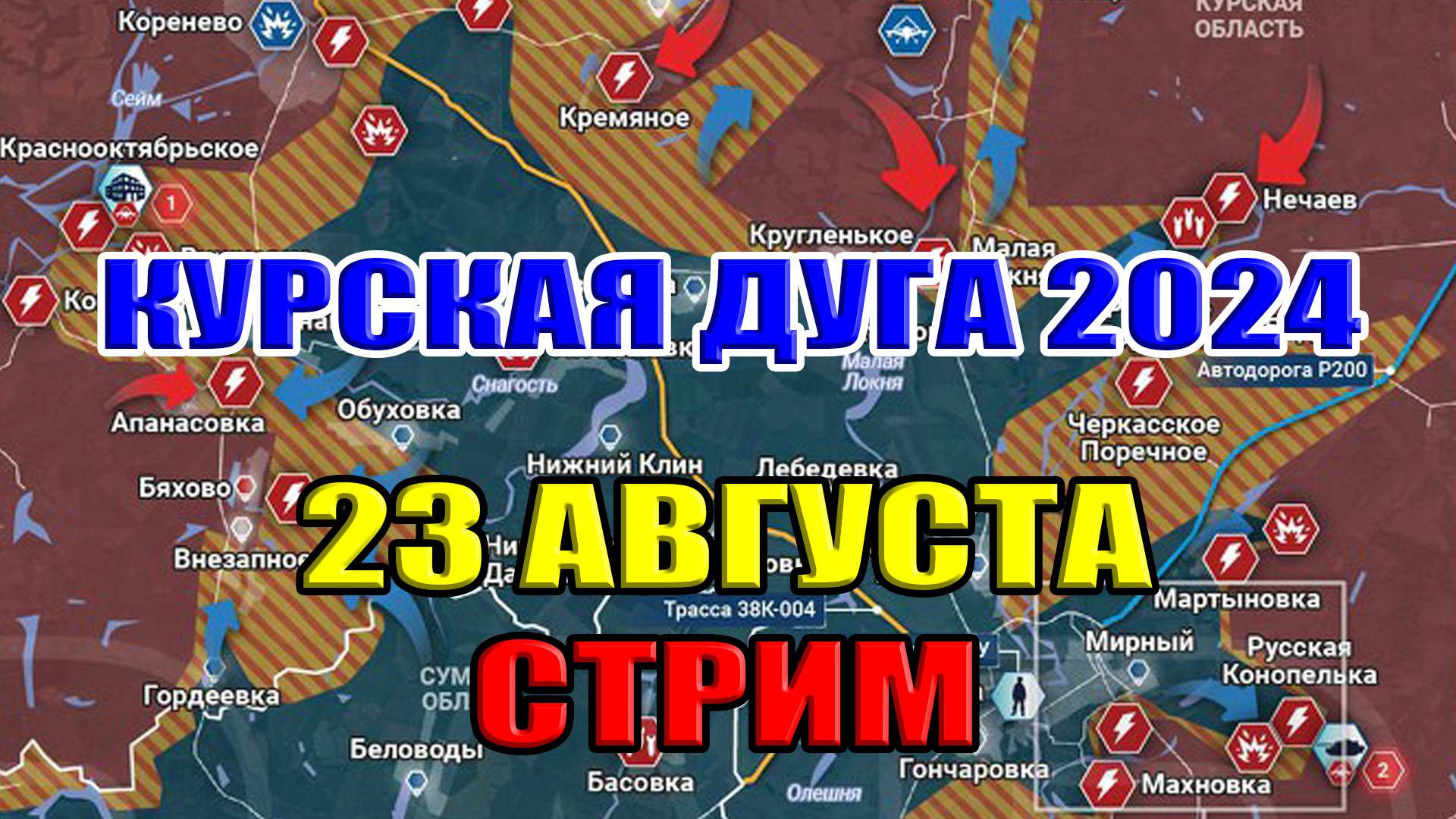 Курская дуга. НАСТУПЛЕНИЕ ВСУ ОСТАНОВЛЕНО? 23 августа 2024 в 21:30мск