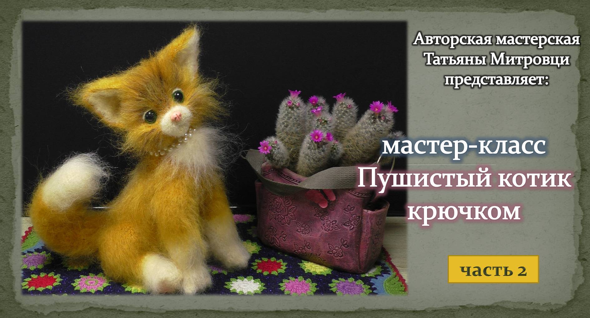 Пушистый солнечный котик (2 часть)