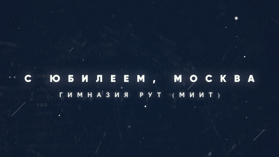 С юбилеем любимый город поздравляют учителя и ученики Гимназии РУТ (МИИТ) / 2022