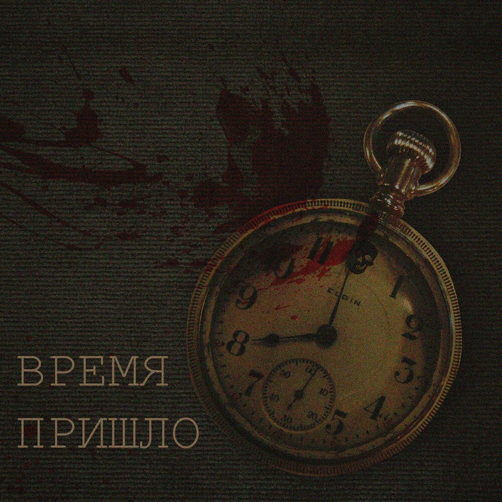 время пришло.mp4