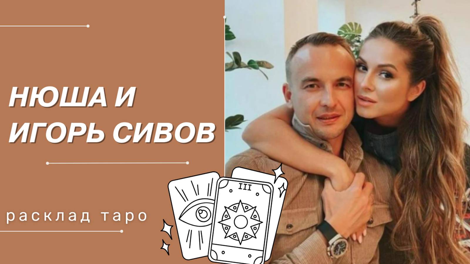 НЮША И ИГОРЬ СИВОВ | ПРИЧИНЫ РАЗВОДА | РАСКЛАД ТАРО