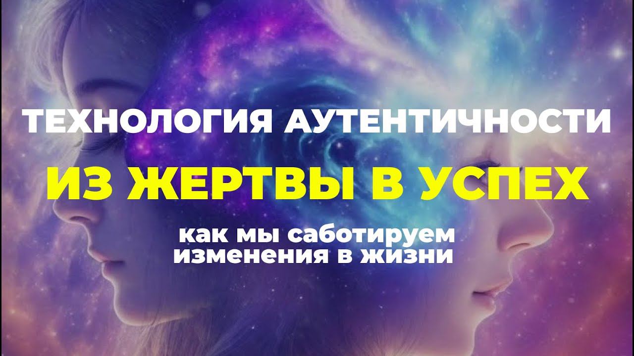 ПЕРЕХОД ИЗ ЖЕРТВЫ В УСПЕХ: КАК МЫ САБОТИРУЕМ ИЗМЕНЕНИЯ В ЖИЗНИ