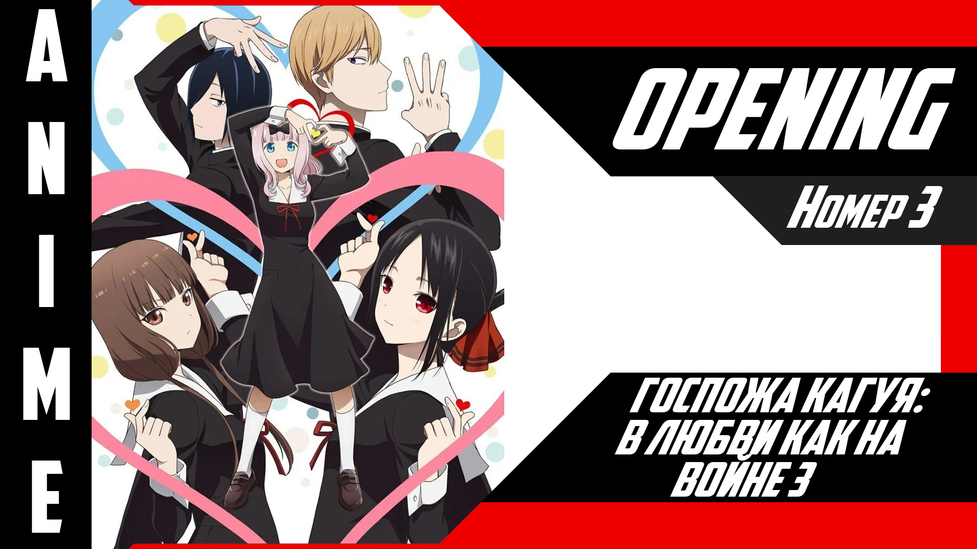 Госпожа Кагуя в любви как на войне [ 4k OP №3 ]