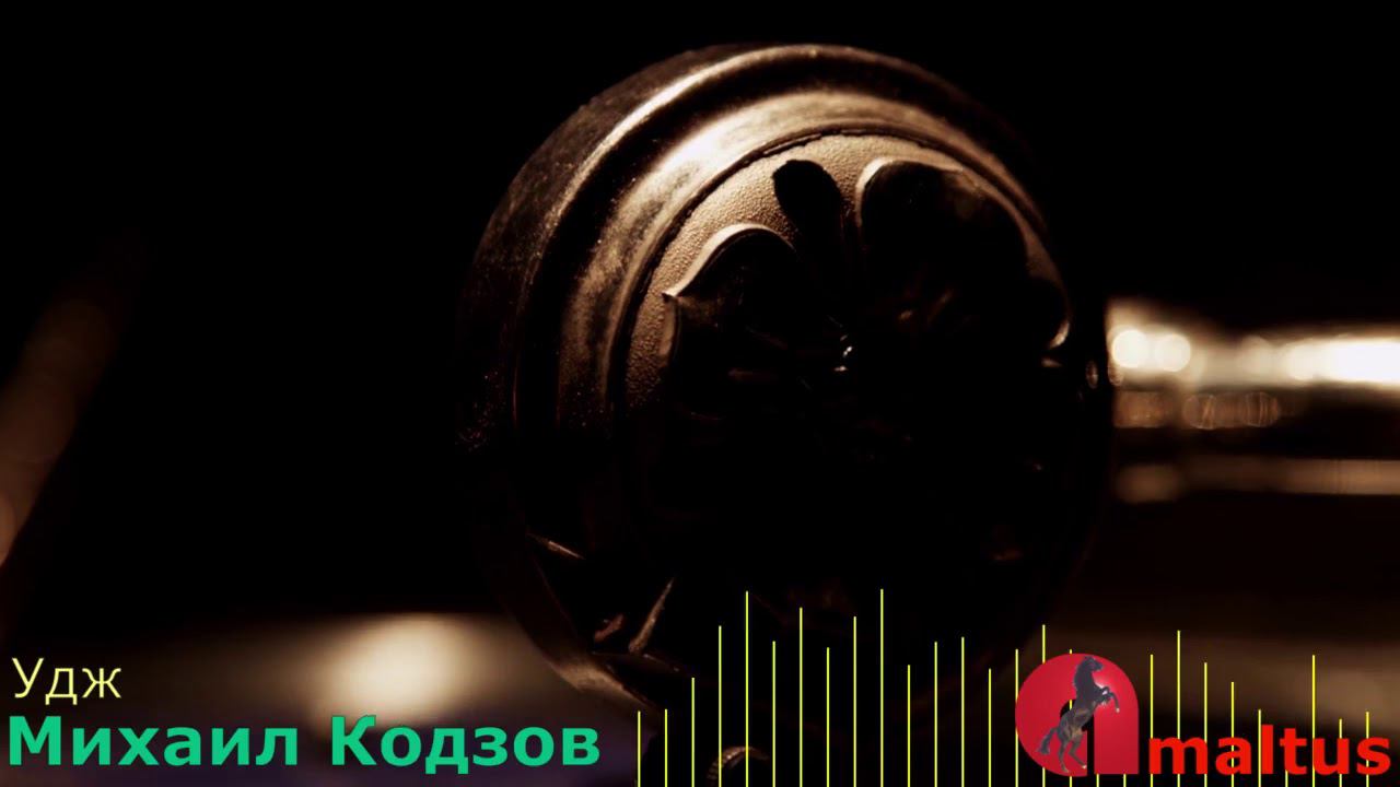 Удж - Михаил Кодзов