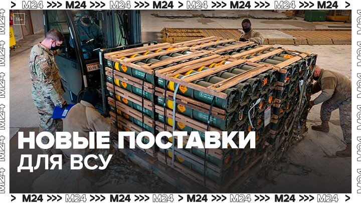 США пообещали Украине дополнительные поставки оружия - Москва 24