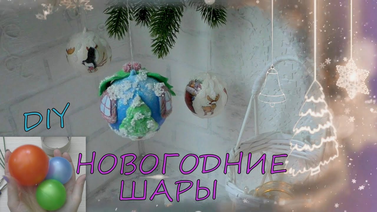 Новогодние шары своими руками diy Магия Нового года DIY Christmas balls