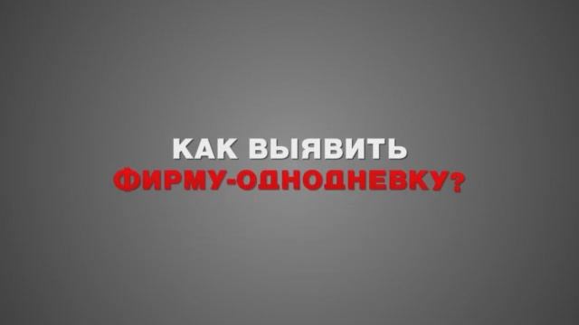 Мотивы отказов в предоставлении налоговой выгоды. Признаки фирм-однодневок.