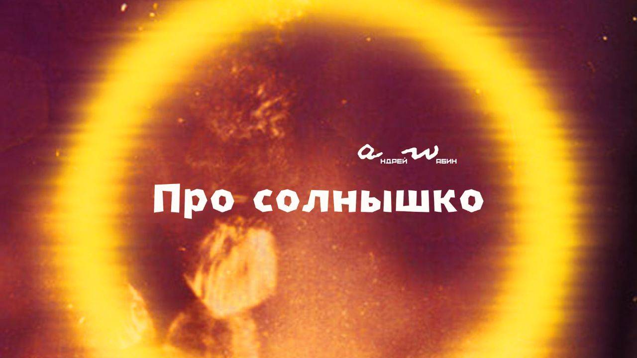 аНДРЕЙ жАБИН - Про солнышко (Живой звук)