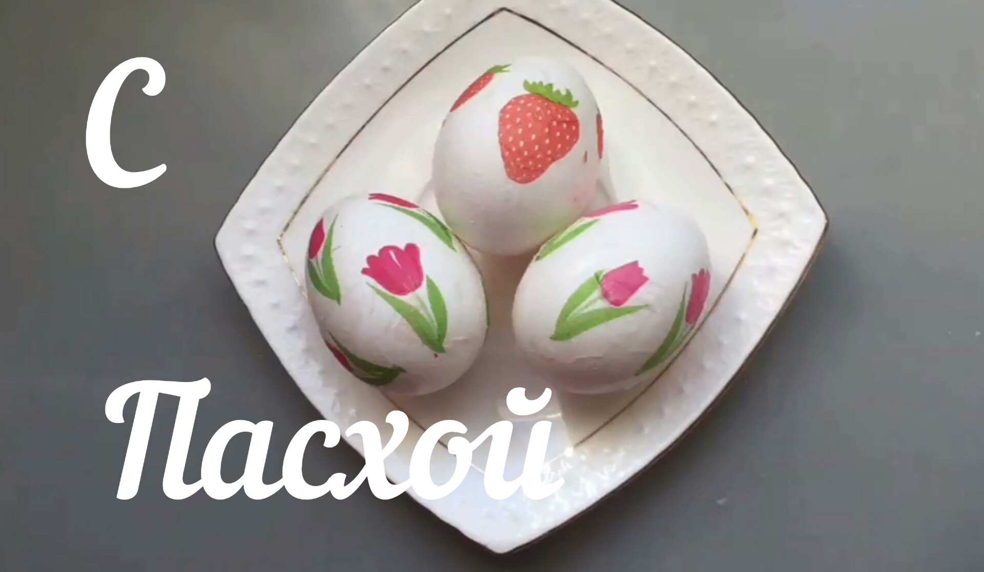 Самый ПРОСТОЙ способ украсить ЯЙЦА к ПАСХЕ! Быстро, БЕЗ КРАСИТЕЛЕЙ!